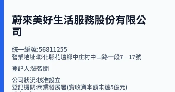 蔚來美好生活服務股份有限公司的照片-統編 56811255(彰化縣) 公司登記資料與營業項目詳細圖表