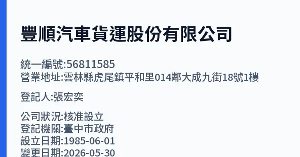 豐順汽車貨運股份有限公司的照片-統編 56811585(雲林縣) 公司登記資料與營業項目詳細圖表