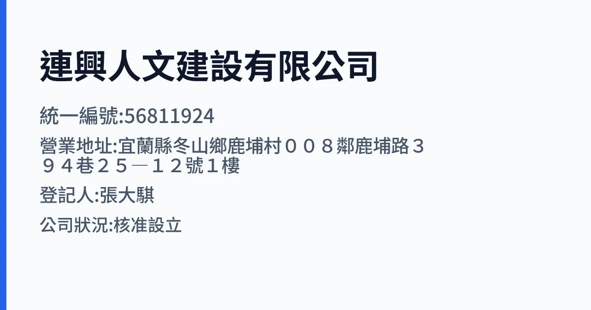 連興人文建設有限公司 - 統編 56811924(宜蘭縣) 公司登記資料與營業項目詳細圖表