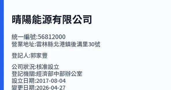 晴陽能源有限公司的照片-統編 56812000(雲林縣) 公司登記資料與營業項目詳細圖表