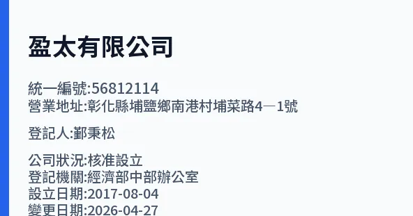 盈太有限公司的照片-統編 56812114(彰化縣) 公司登記資料與營業項目詳細圖表