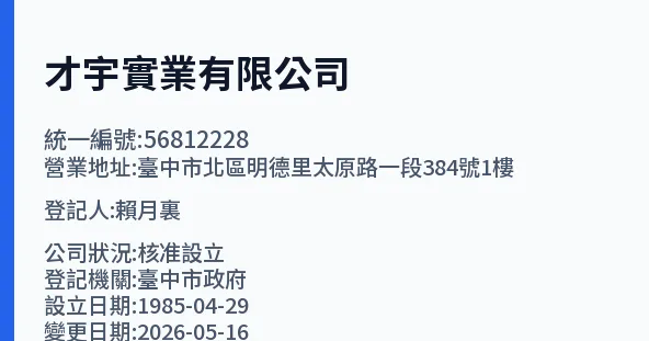 才宇實業有限公司的照片-統編 56812228(臺中市) 公司登記資料與營業項目詳細圖表