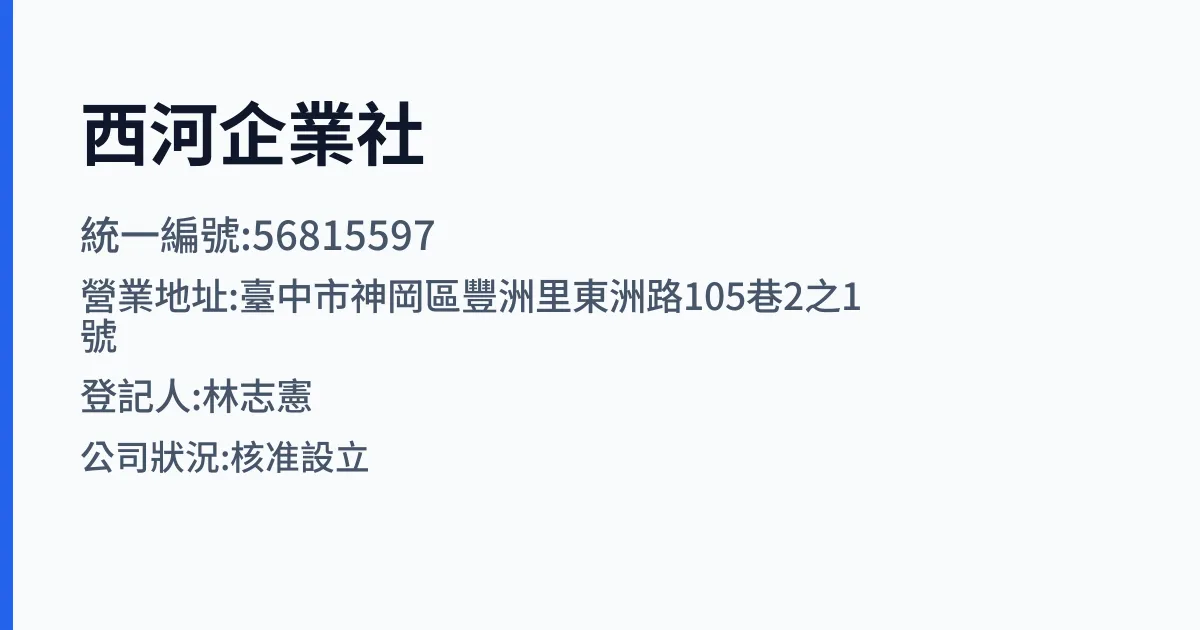 西河企業社 - 統編 56815597(臺中市) 公司登記資料與營業項目詳細圖表