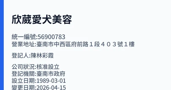 欣葳愛犬美容的照片-統編 56900783(臺南市) 公司登記資料與營業項目詳細圖表
