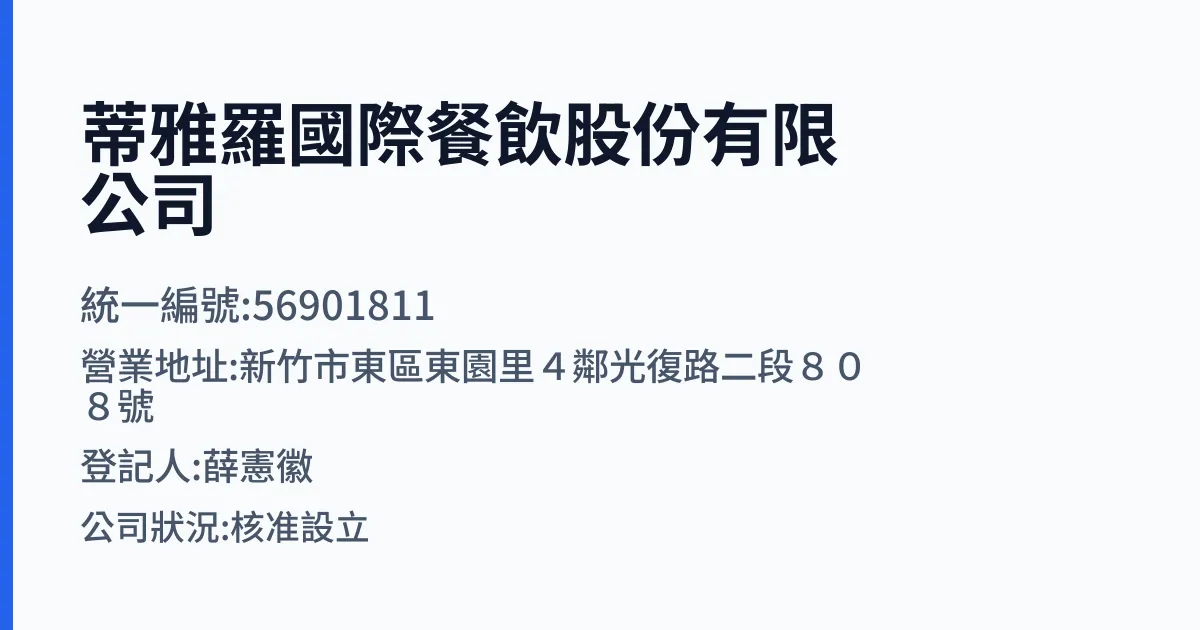 蒂雅羅國際餐飲股份有限公司 - 統編 56901811(新竹市) 公司登記資料與營業項目詳細圖表