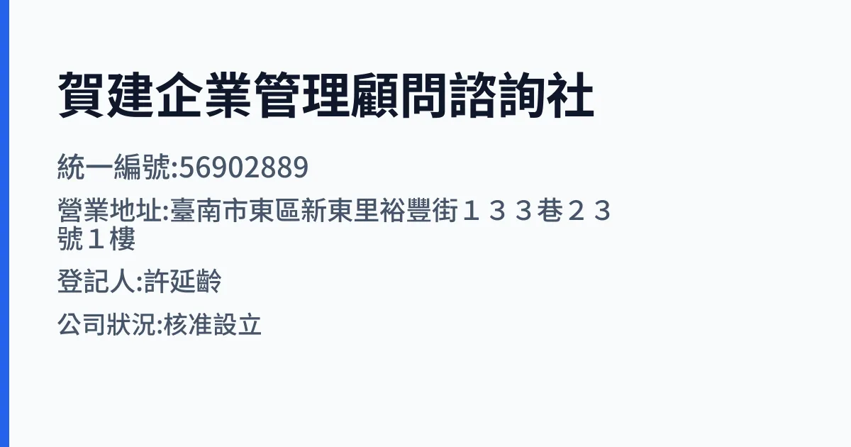 賀建企業管理顧問諮詢社 - 統編 56902889(臺南市) 公司登記資料與營業項目詳細圖表