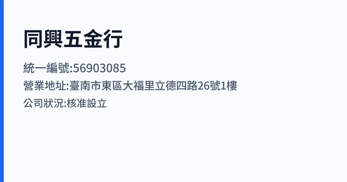同興五金行 - 統編 56903085(臺南市) 公司登記資料與營業項目詳細圖表