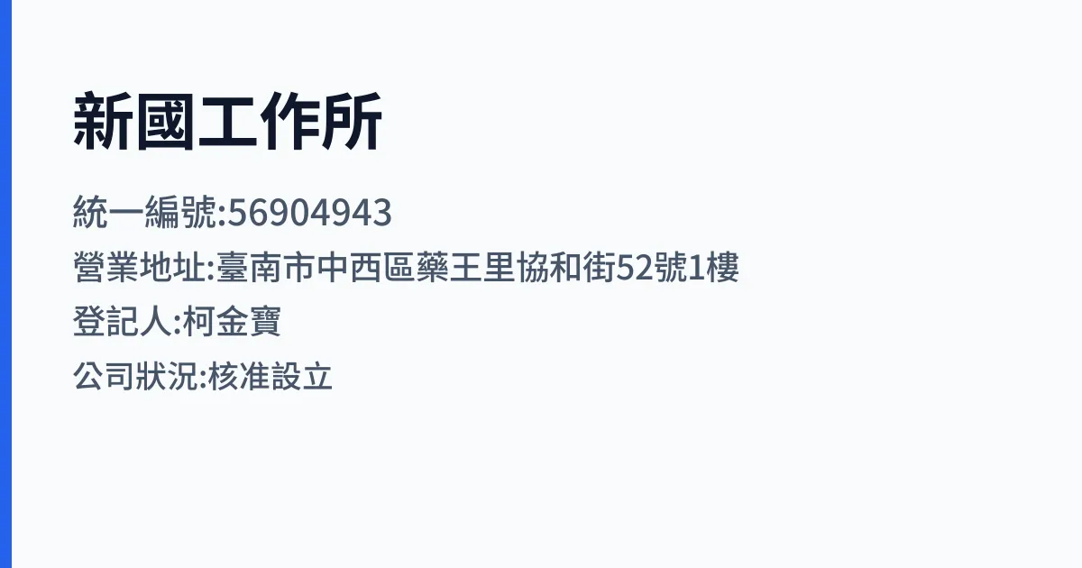 新國工作所 - 統編 56904943(臺南市) 公司登記資料與營業項目詳細圖表