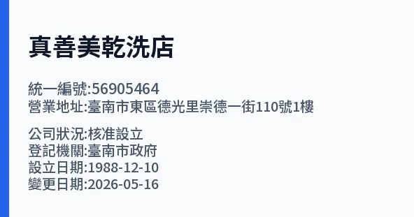 真善美乾洗店的照片-統編 56905464(臺南市) 公司登記資料與營業項目詳細圖表