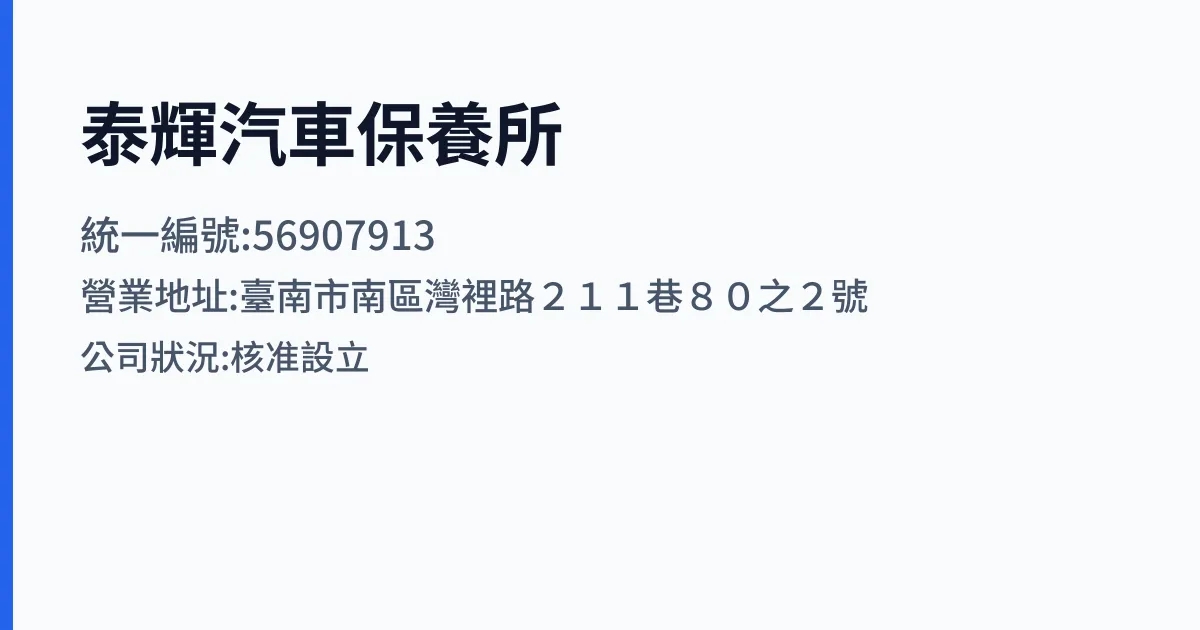泰輝汽車保養所 - 統編 56907913(臺南市) 公司登記資料與營業項目詳細圖表