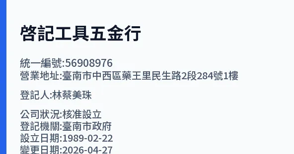 啓記工具五金行的照片-統編 56908976(臺南市) 公司登記資料與營業項目詳細圖表