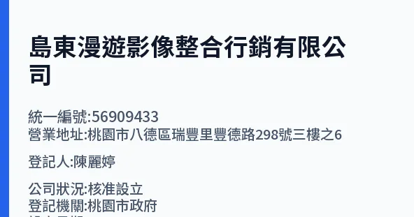 島東漫遊影像整合行銷有限公司的照片-統編 56909433(桃園市) 公司登記資料與營業項目詳細圖表
