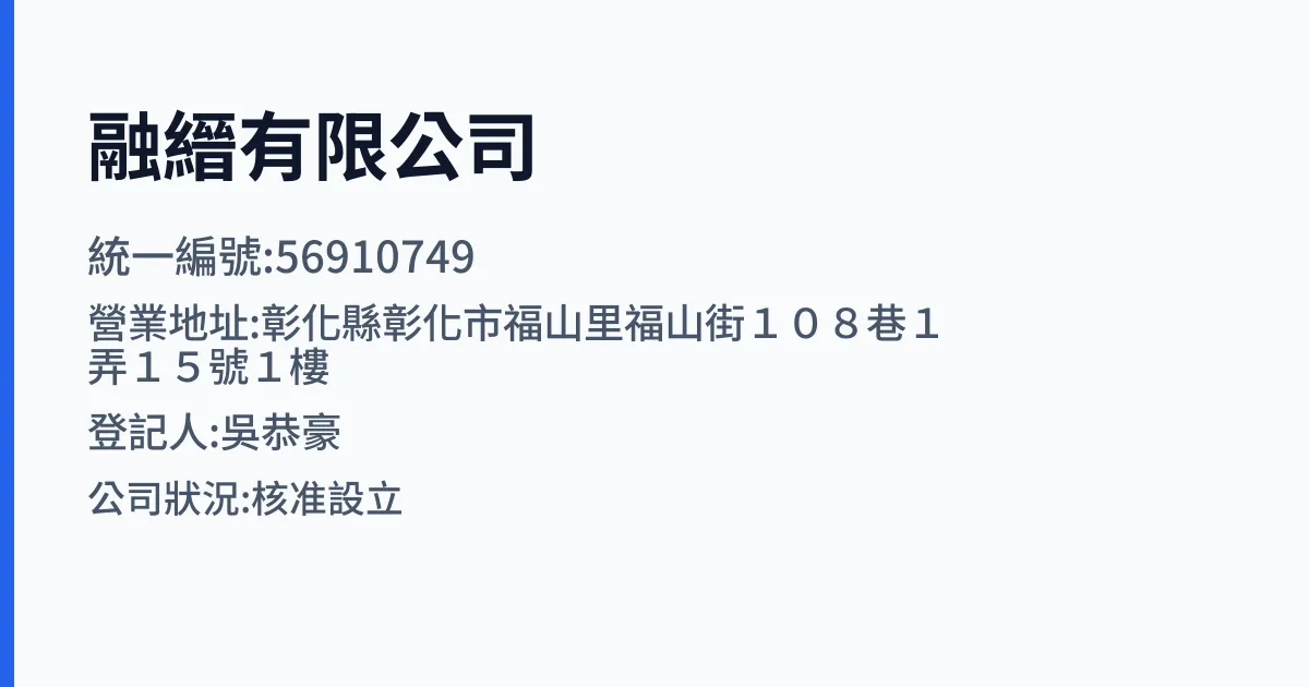 融縉有限公司 - 統編 56910749(彰化縣) 公司登記資料與營業項目詳細圖表