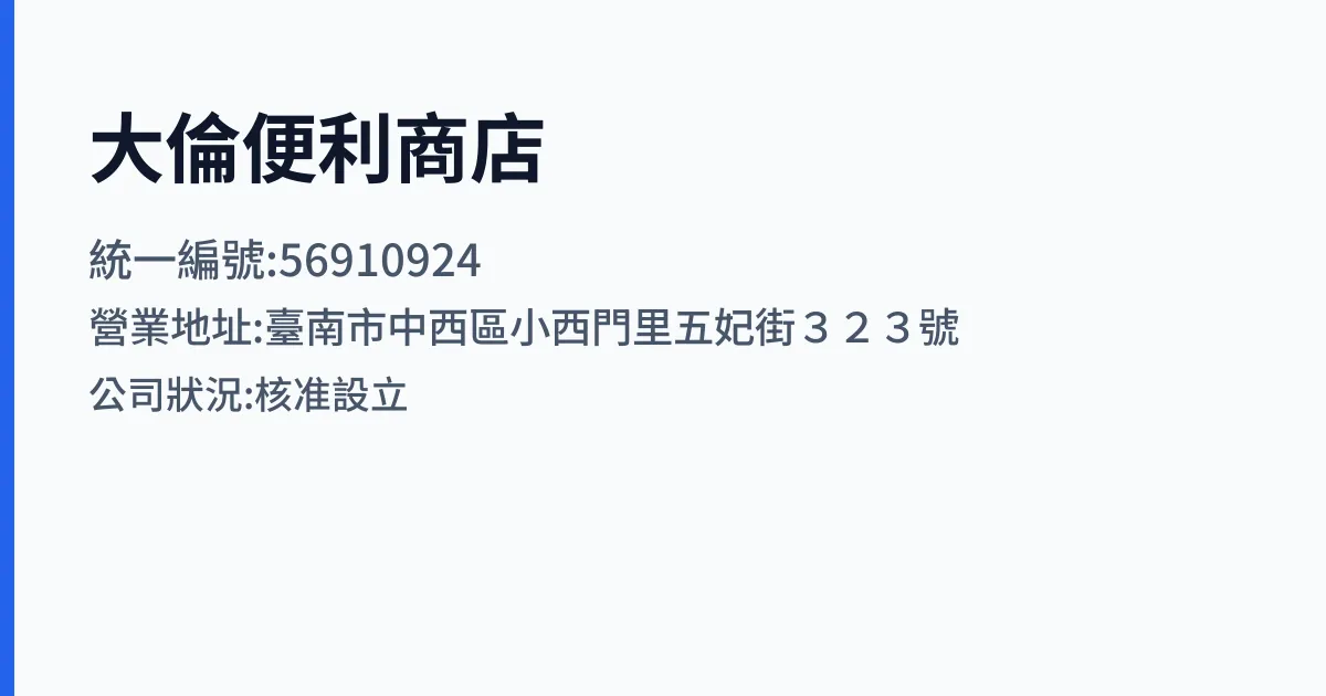 大倫便利商店 - 統編 56910924(臺南市) 公司登記資料與營業項目詳細圖表