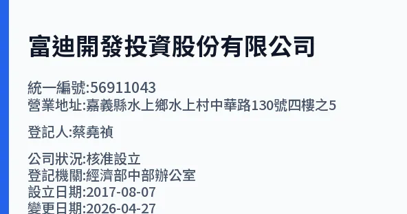 富迪開發投資股份有限公司的照片-統編 56911043(嘉義縣) 公司登記資料與營業項目詳細圖表
