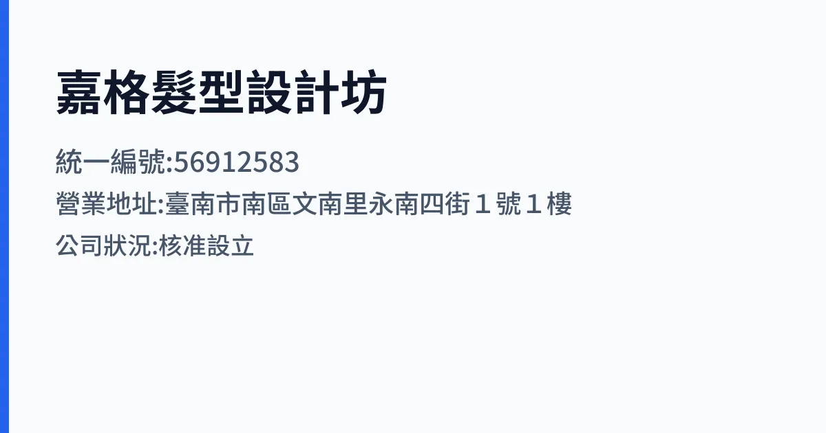 嘉格髮型設計坊 - 統編 56912583（臺南市） 公司登記資料與營業項目詳細圖表
