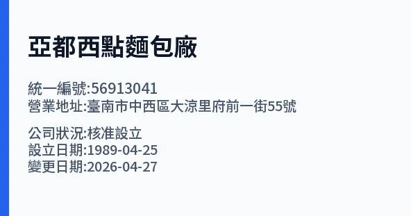 亞都西點麵包廠的照片-統編 56913041(臺南市) 公司登記資料與營業項目詳細圖表