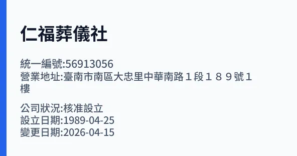 仁福葬儀社的照片-統編 56913056(臺南市) 公司登記資料與營業項目詳細圖表