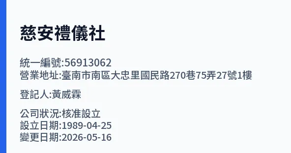 慈安禮儀社的照片-統編 56913062(臺南市) 公司登記資料與營業項目詳細圖表