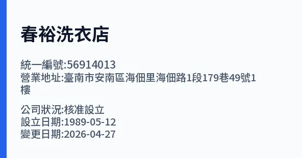 春裕洗衣店的照片-統編 56914013(臺南市) 公司登記資料與營業項目詳細圖表