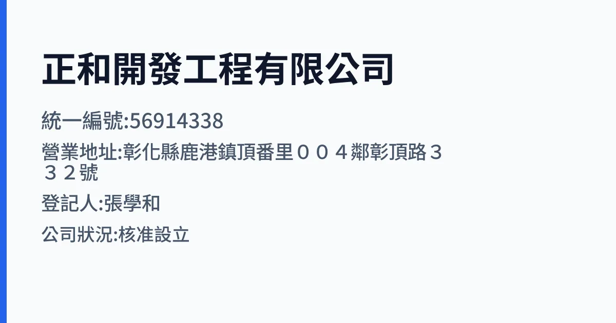 正和開發工程有限公司 - 統編 56914338（彰化縣） 公司登記資料與營業項目詳細圖表