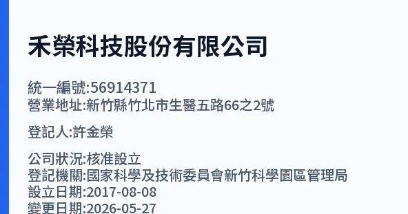 禾榮科技股份有限公司的照片-統編 56914371(新竹縣) 公司登記資料與營業項目詳細圖表