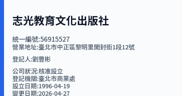 志光教育文化出版社的照片-統編 56915527(臺北市) 公司登記資料與營業項目詳細圖表