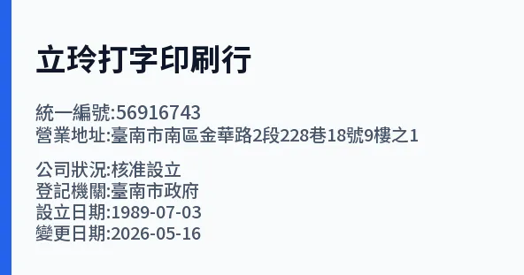 立玲打字印刷行的照片-統編 56916743(臺南市) 公司登記資料與營業項目詳細圖表