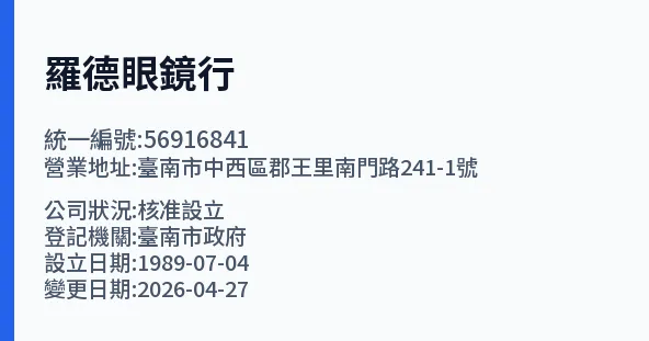 羅德眼鏡行的照片-統編 56916841(臺南市) 公司登記資料與營業項目詳細圖表
