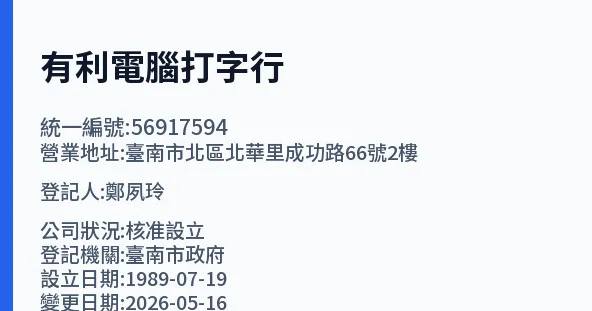 有利電腦打字行的照片-統編 56917594(臺南市) 公司登記資料與營業項目詳細圖表