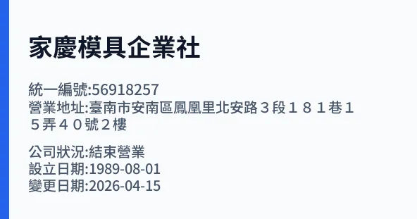 家慶模具企業社的照片-統編 56918257(臺南市) 公司登記資料與營業項目詳細圖表