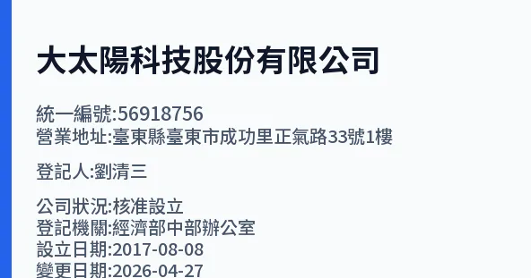 大太陽科技股份有限公司的照片-統編 56918756(臺東縣) 公司登記資料與營業項目詳細圖表