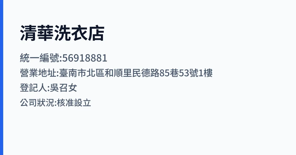 清華洗衣店 - 統編 56918881(臺南市) 公司登記資料與營業項目詳細圖表