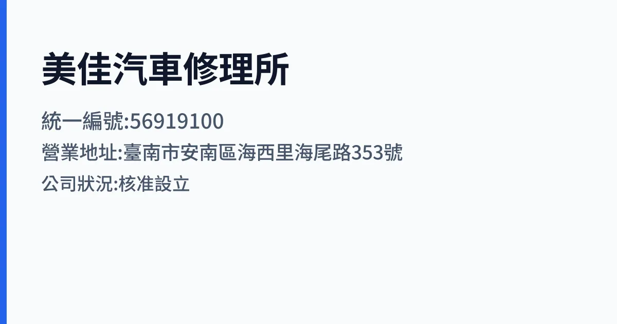 美佳汽車修理所 - 統編 56919100(臺南市) 公司登記資料與營業項目詳細圖表