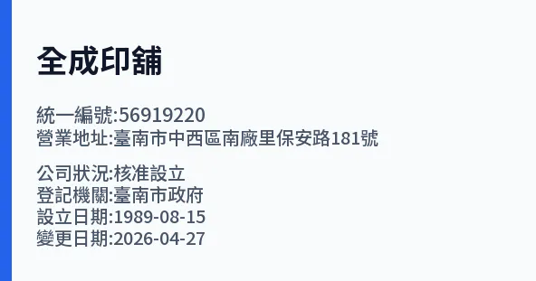 全成印舖的照片-統編 56919220(臺南市) 公司登記資料與營業項目詳細圖表