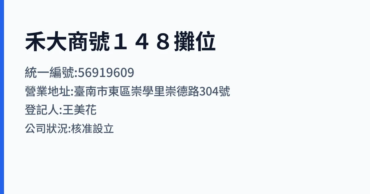 禾大商號１４８攤位 - 統編 56919609(臺南市) 公司登記資料與營業項目詳細圖表