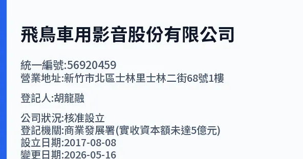 飛鳥車用影音股份有限公司的照片-統編 56920459(新竹市) 公司登記資料與營業項目詳細圖表