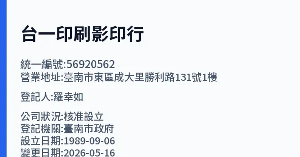 台一印刷影印行的照片-統編 56920562(臺南市) 公司登記資料與營業項目詳細圖表