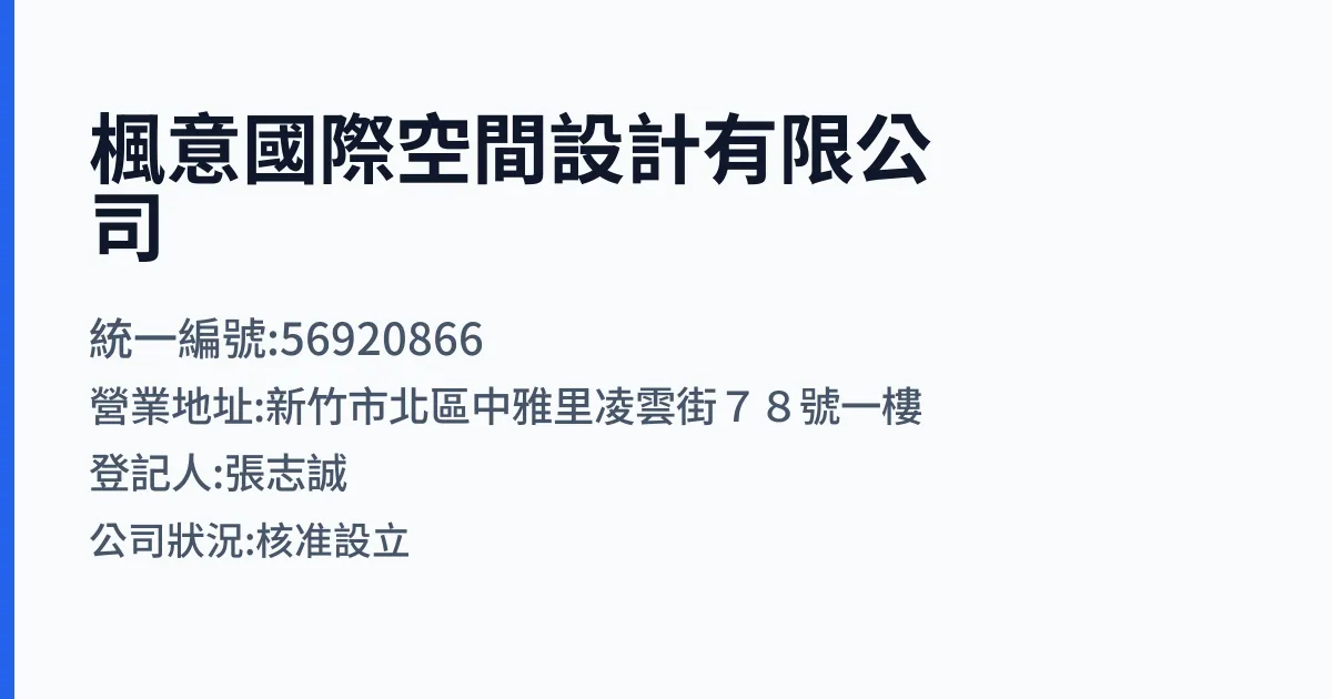 楓意國際空間設計有限公司 - 統編 56920866(新竹市) 公司登記資料與營業項目詳細圖表