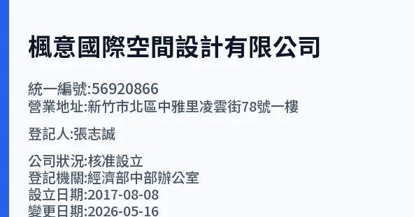楓意國際空間設計有限公司的照片-統編 56920866(新竹市) 公司登記資料與營業項目詳細圖表