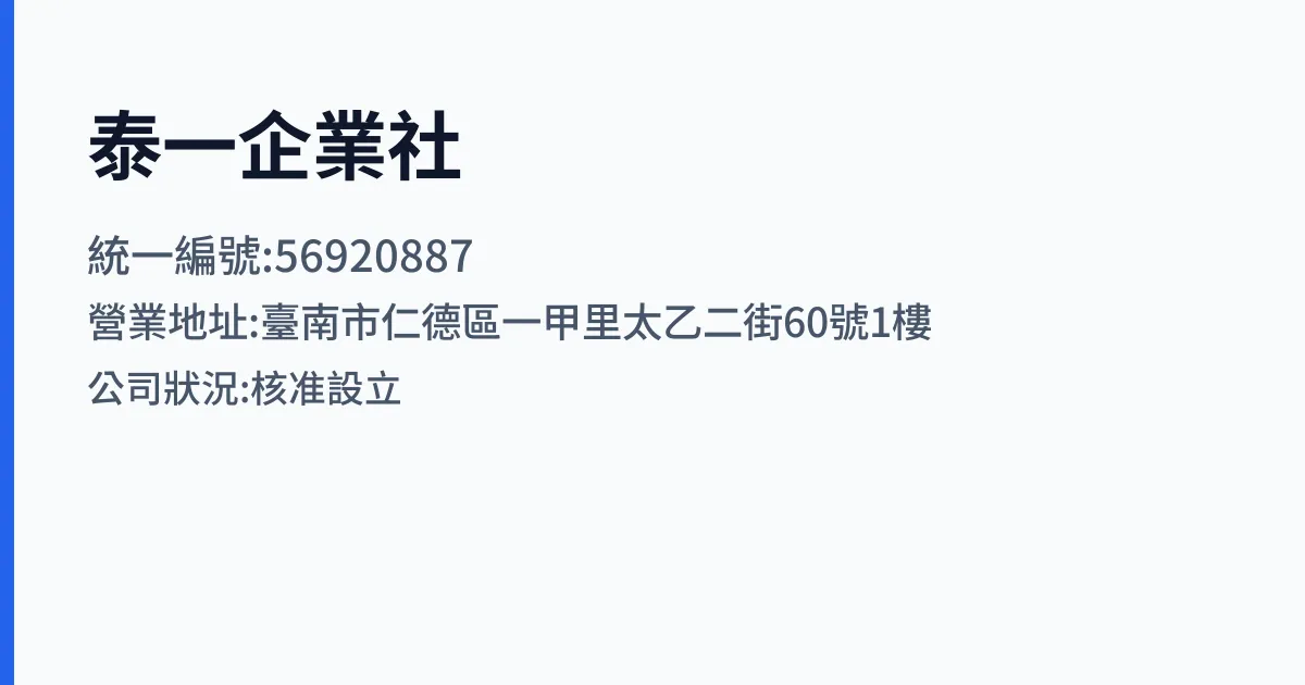 泰一企業社 - 統編 56920887(臺南市) 公司登記資料與營業項目詳細圖表
