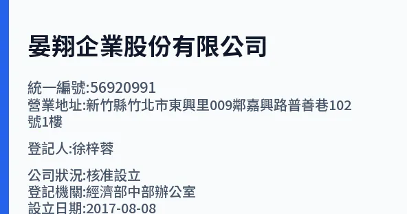 晏翔企業股份有限公司的照片-統編 56920991(新竹縣) 公司登記資料與營業項目詳細圖表