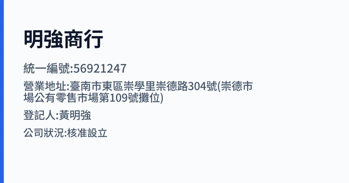 明強商行 - 統編 56921247(臺南市) 公司登記資料與營業項目詳細圖表