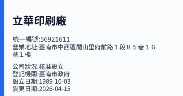 立華印刷廠的照片-統編 56921611(臺南市) 公司登記資料與營業項目詳細圖表