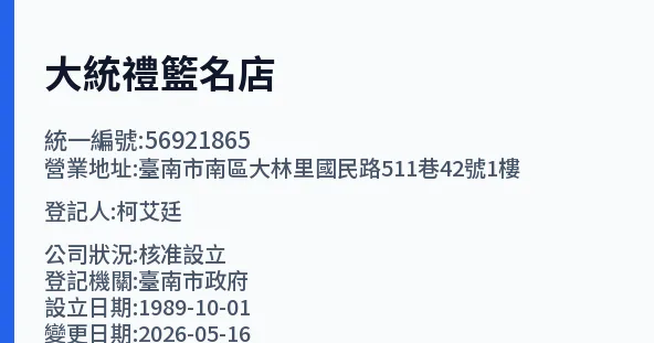 大統禮籃名店的照片-統編 56921865(臺南市) 公司登記資料與營業項目詳細圖表