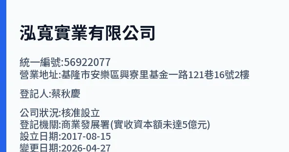 泓寬實業有限公司的照片-統編 56922077(基隆市) 公司登記資料與營業項目詳細圖表
