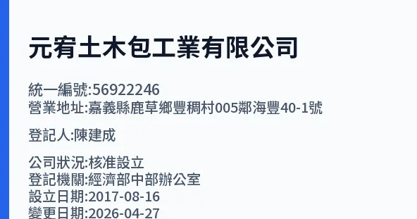 元宥土木包工業有限公司的照片-統編 56922246(嘉義縣) 公司登記資料與營業項目詳細圖表