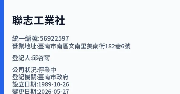 聯志工業社的照片-統編 56922597(臺南市) 公司登記資料與營業項目詳細圖表
