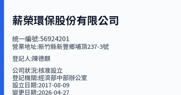 薪榮環保股份有限公司的照片-統編 56924201(新竹縣) 公司登記資料與營業項目詳細圖表