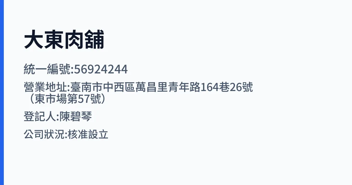 大東肉舖 - 統編 56924244(臺南市) 公司登記資料與營業項目詳細圖表